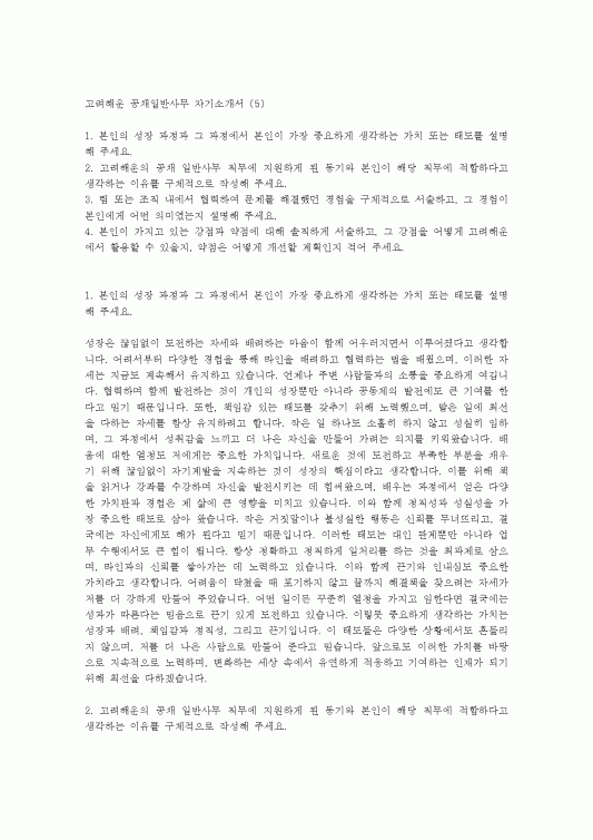 고려해운 공채일반사무 자기소개서 (5)