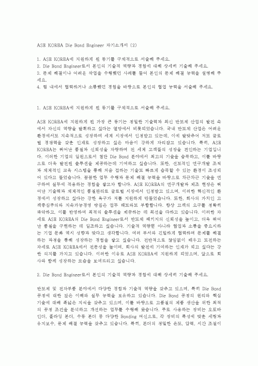 ASE KOREA Die Bond Engineer 자기소개서 (2)