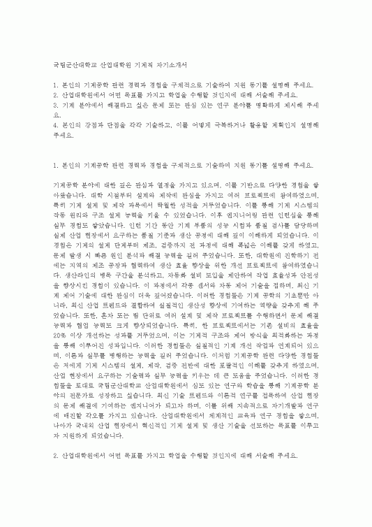 국립군산대학교 산업대학원 기계직 자기소개서