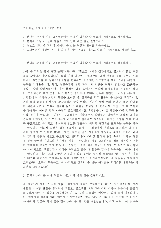 고려해운 공통 자기소개서 (1)