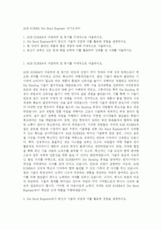 ASE KOREA Die Bond Engineer 자기소개서