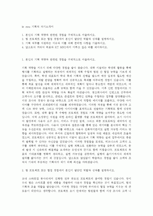 kt mns 기획직 자기소개서