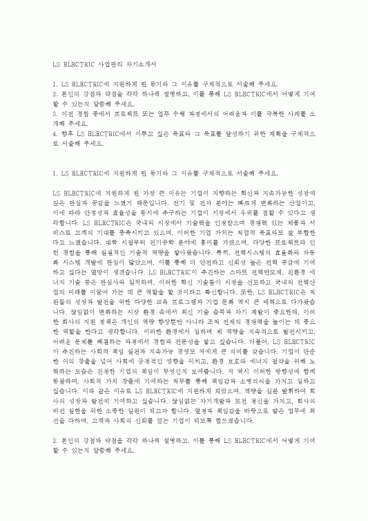 LS ELECTRIC 사업관리 자기소개서