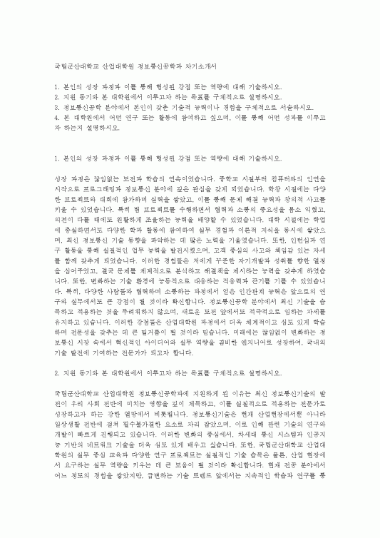 국립군산대학교 산업대학원 정보통신공학과 자기소개서