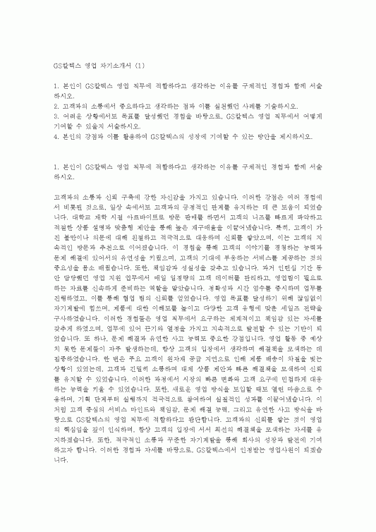 GS칼텍스 영업 자기소개서 (1)