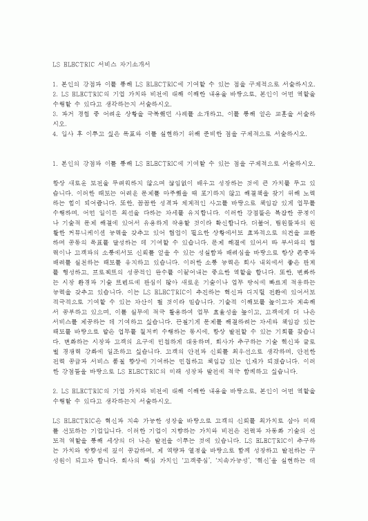 LS ELECTRIC 서비스 자기소개서