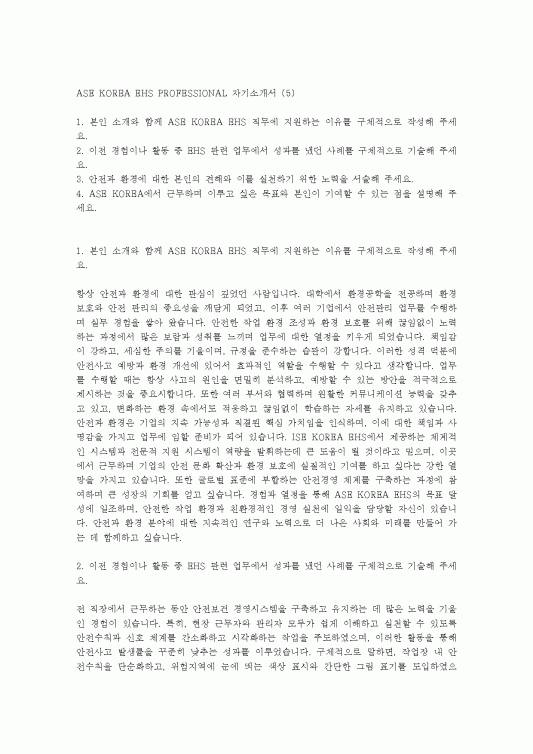 ASE KOREA EHS PROFESSIONAL 자기소개서 (5)