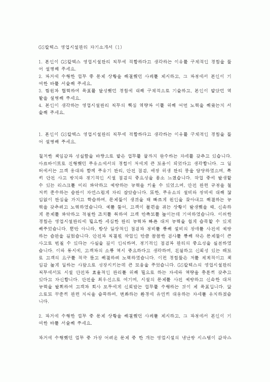 GS칼텍스 영업시설관리 자기소개서 (1)