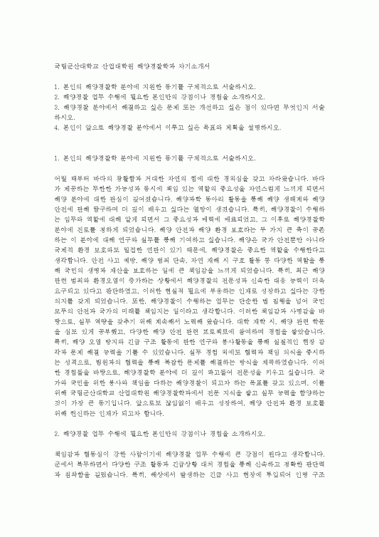 국립군산대학교 산업대학원 해양경찰학과 자기소개서