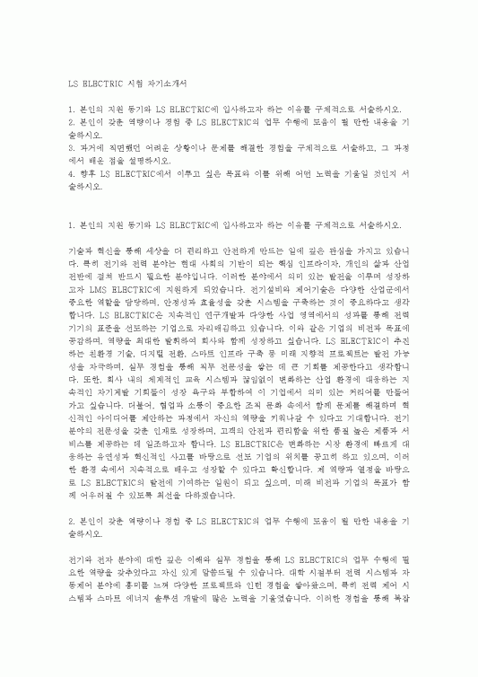 LS ELECTRIC 시험 자기소개서