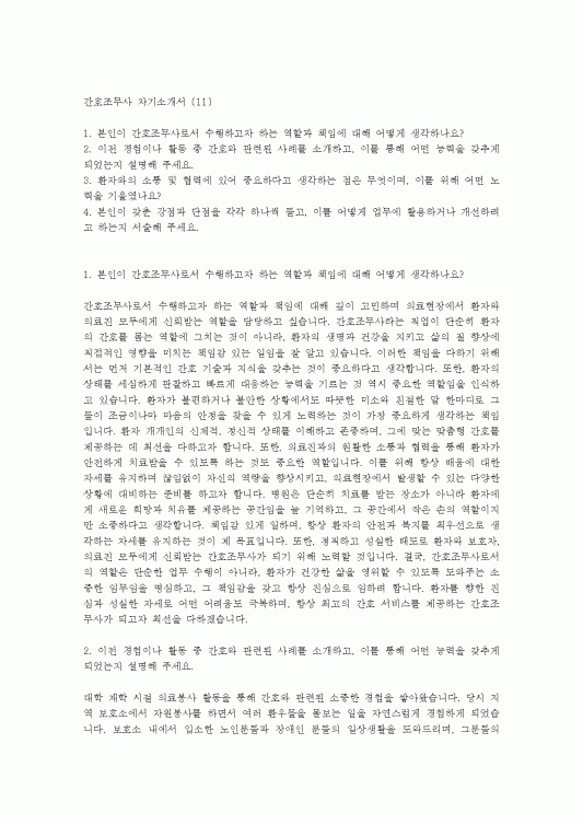 간호조무사 자기소개서 (11)
