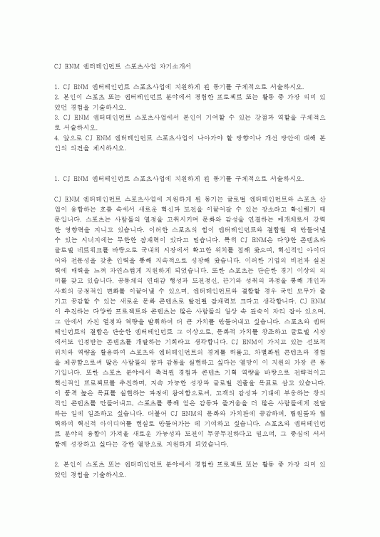 CJ ENM 엔터테인먼트 스포츠사업 자기소개서