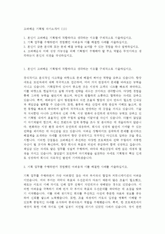 고려해운 기획팀 자기소개서 (13)
