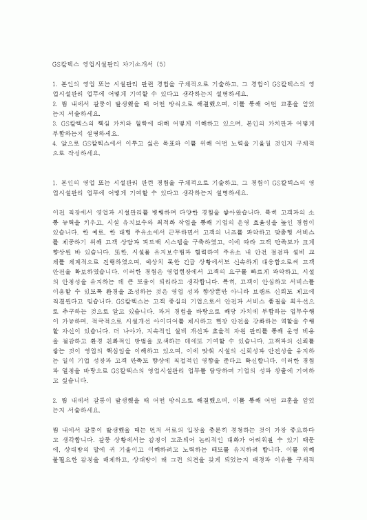 GS칼텍스 영업시설관리 자기소개서 (5)