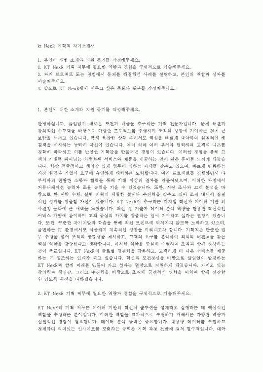 kt NexR 기획직 자기소개서
