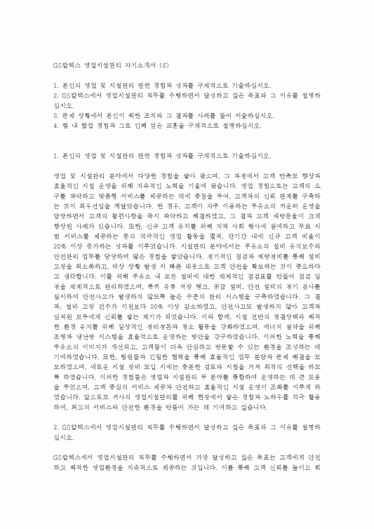 GS칼텍스 영업시설관리 자기소개서 (6)