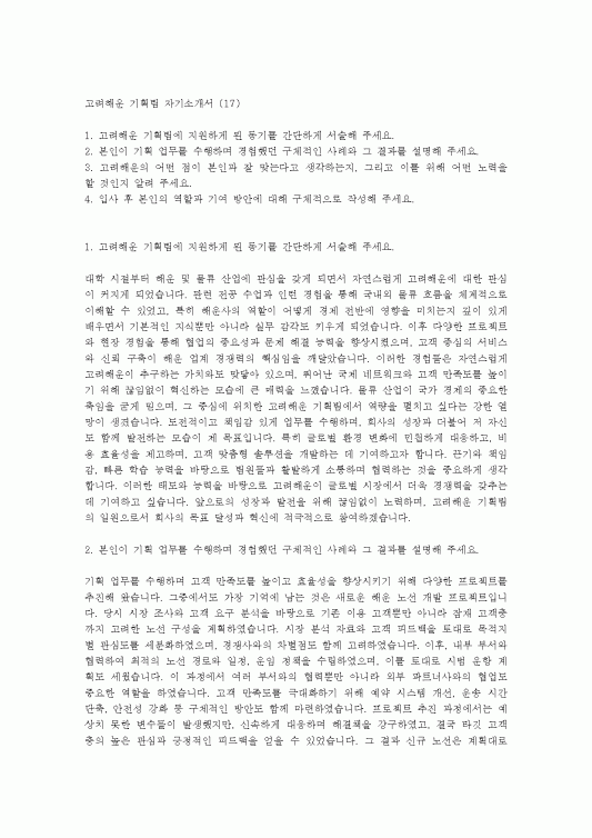 고려해운 기획팀 자기소개서 (17)