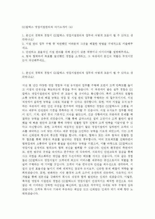 GS칼텍스 영업시설관리직 자기소개서 (4)