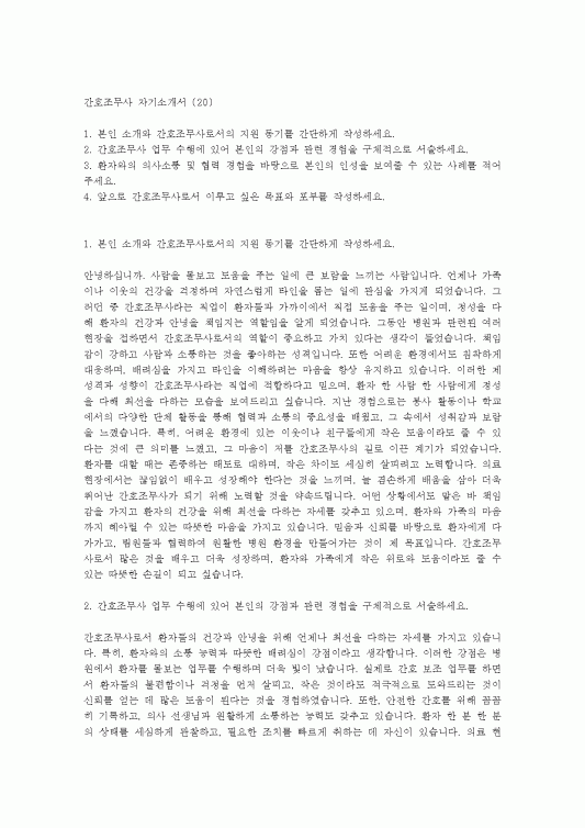 간호조무사 자기소개서 (20)