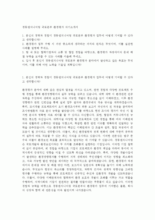 경동엔지니어링 국토본부 환경평가 자기소개서