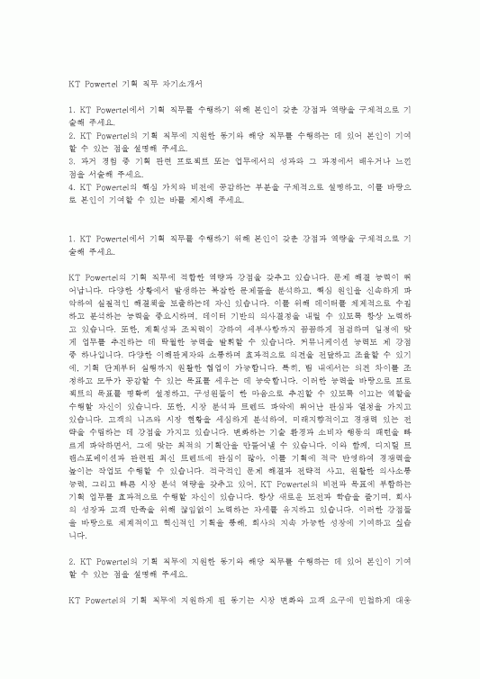 KT Powertel 기획 직무 자기소개서