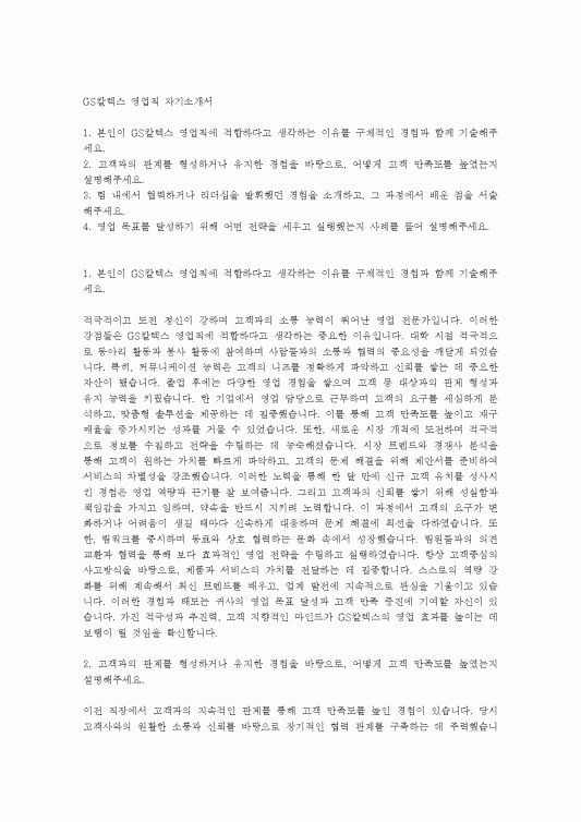 GS칼텍스 영업직 자기소개서