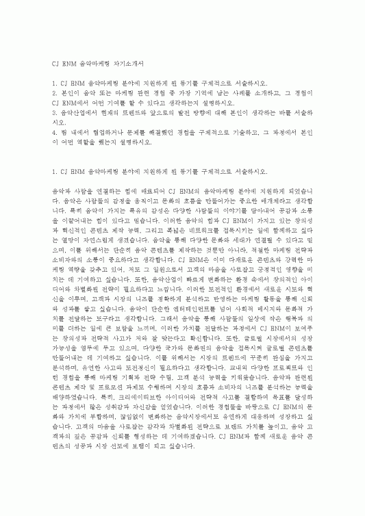 CJ ENM 음악마케팅 자기소개서