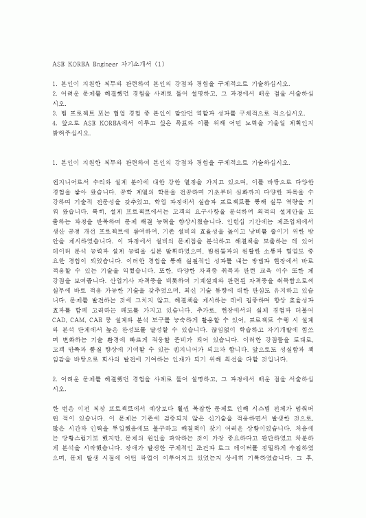 ASE KOREA Engineer 자기소개서 (1)
