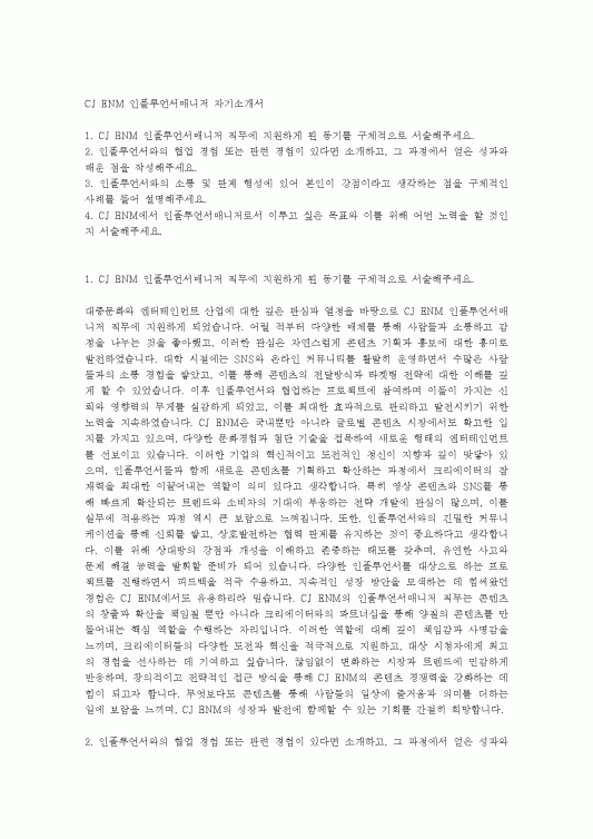 CJ ENM 인플루언서매니저 자기소개서