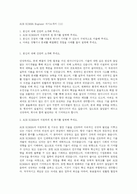 ASE KOREA Engineer 자기소개서 (12)