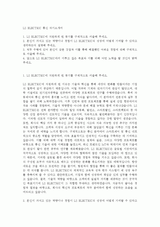 LS ELECTRIC 통신 자기소개서