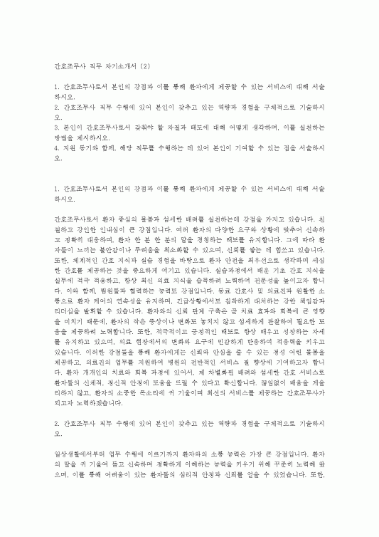 간호조무사 직무 자기소개서 (2)