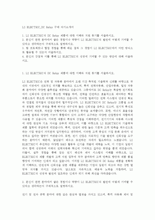 LS ELECTRIC_DC Relay 구매 자기소개서