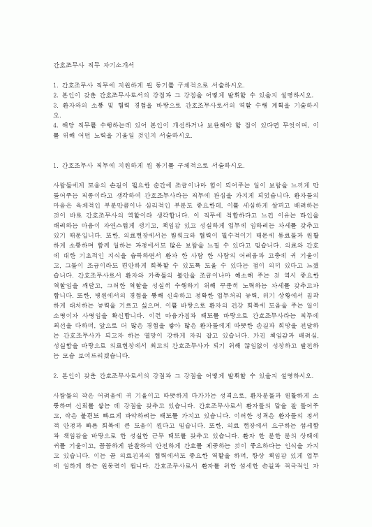간호조무사 직무 자기소개서