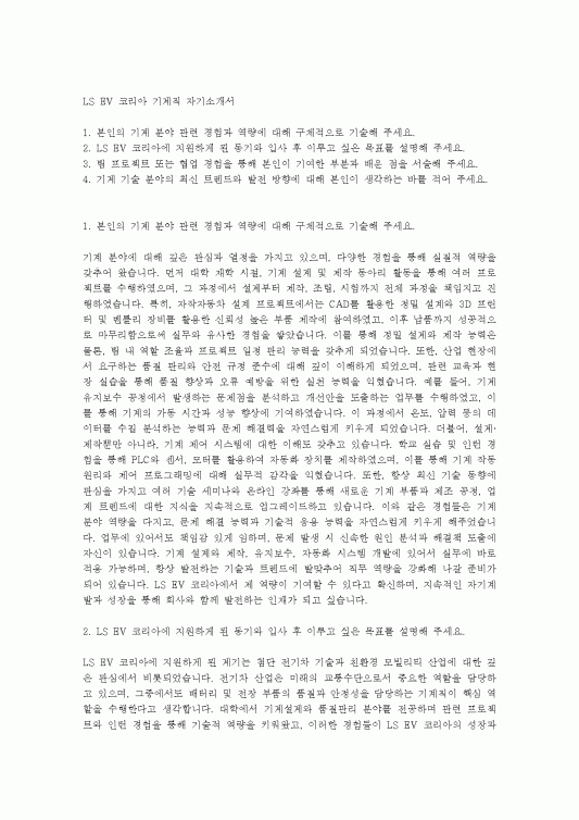 LS EV 코리아 기계직 자기소개서