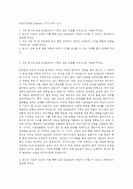 ASE KOREA Engineer 자기소개서 (18)