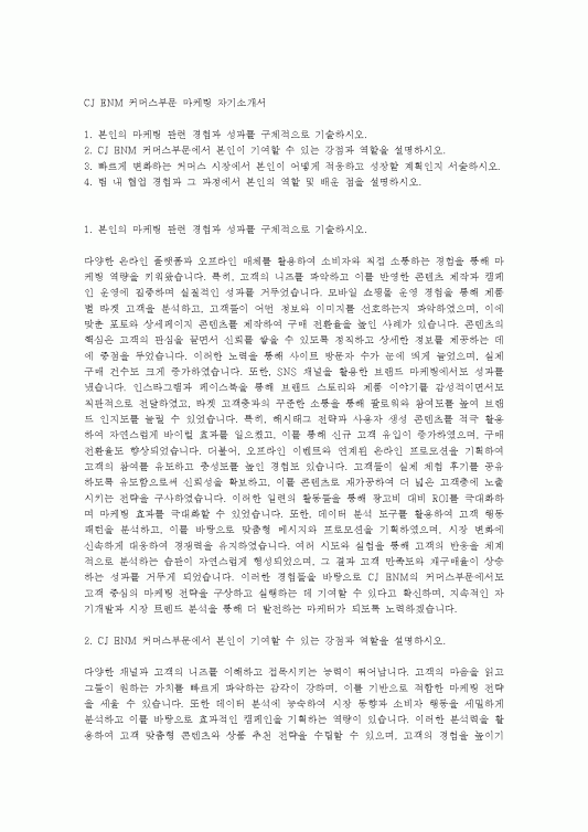 CJ ENM 커머스부문 마케팅 자기소개서