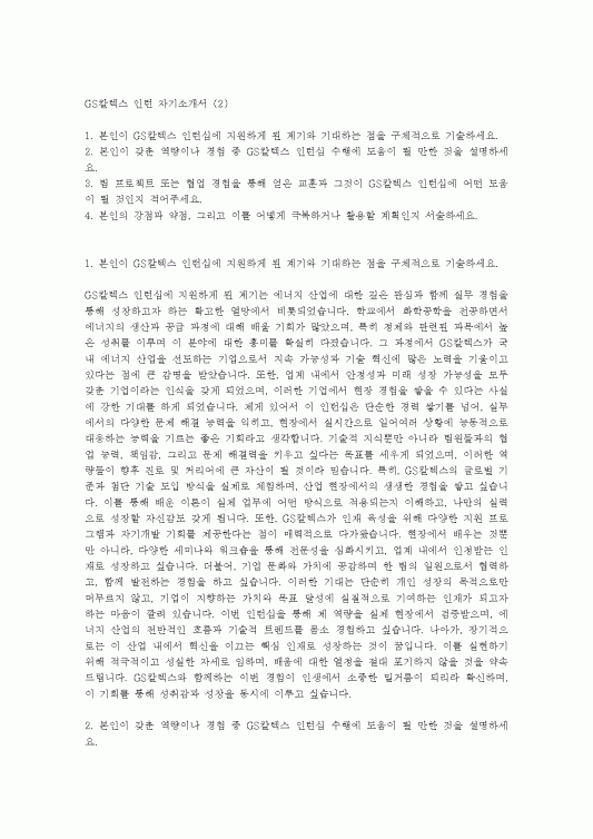 GS칼텍스 인턴 자기소개서 (2)