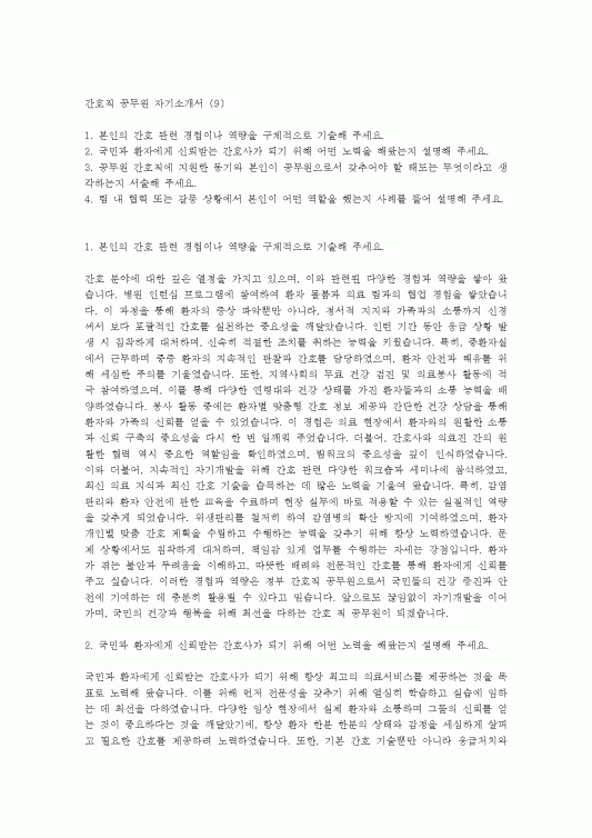 간호직 공무원 자기소개서 (9)
