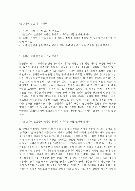 GS칼텍스 인턴 자기소개서