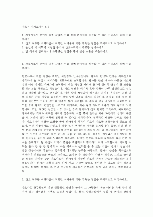 간호직 자기소개서 (1)