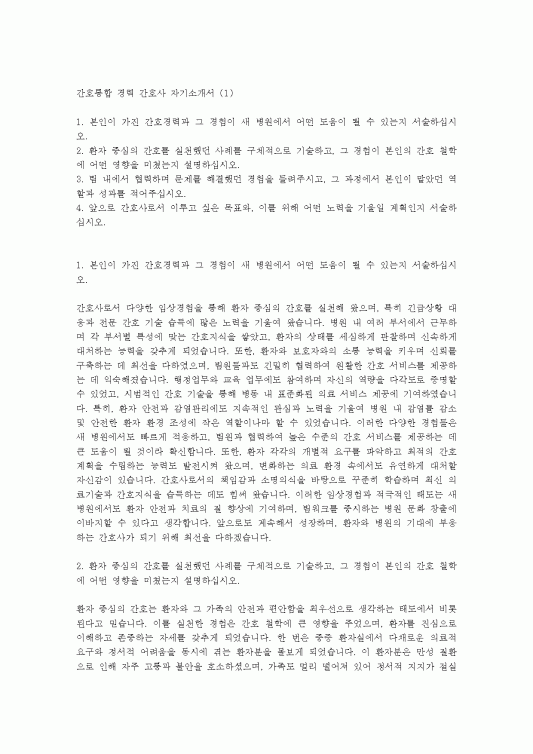 간호통합 경력 간호사 자기소개서 (1)