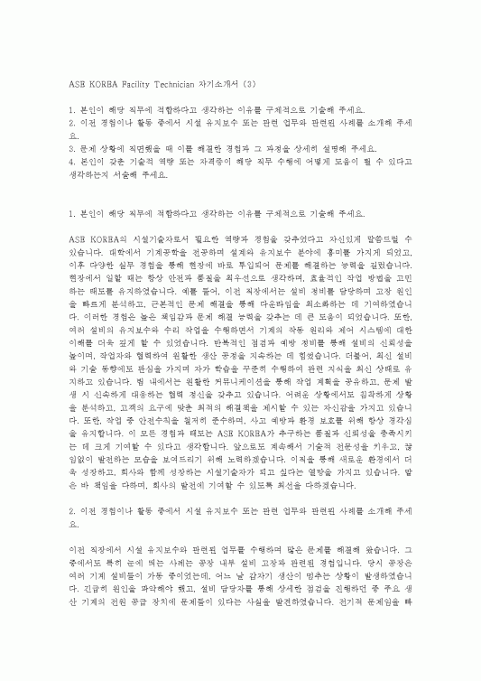 ASE KOREA Facility Technician 자기소개서 (3)