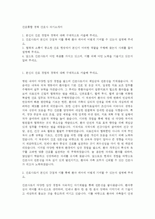 간호통합 경력 간호사 자기소개서