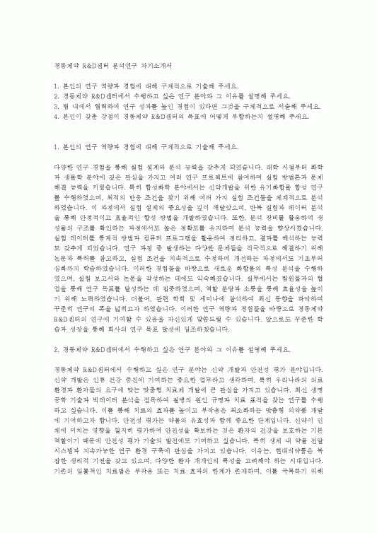 경동제약 R&D센터 분석연구 자기소개서