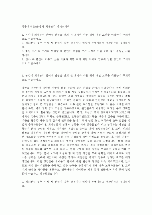 경동제약 R&D센터 제제분석 자기소개서