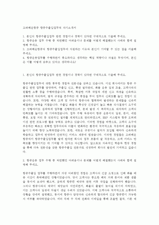 고려해운항공 항공수출입업무직 자기소개서