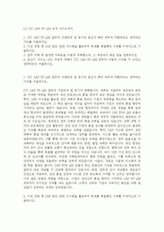 LS ITC SAP PP QM 운영 자기소개서