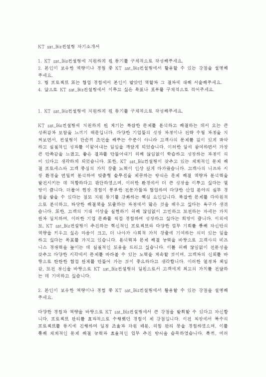 KT sat_Biz컨설팅 자기소개서