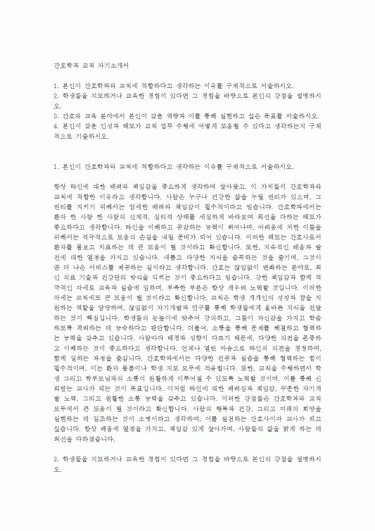 간호학과 교직 자기소개서